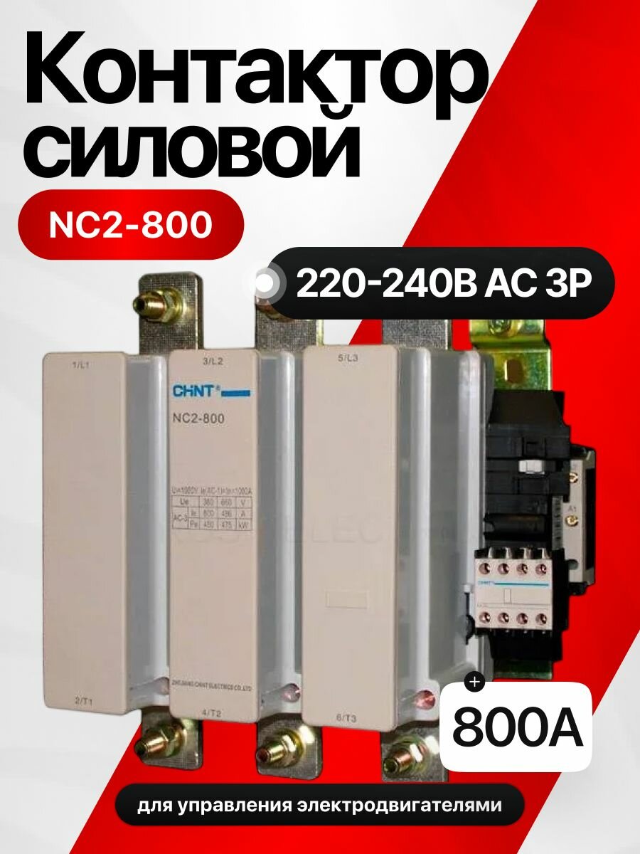 Контактор CHINT "NC2-800", для электродвигателей и силовых цепей, IP20, 3 полюса