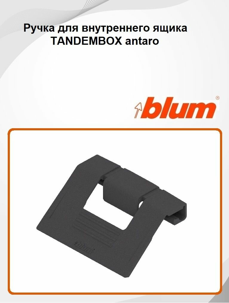 Ручка ZIF.80M5 для внутреннего ящика BLUM Antaro, чёрная