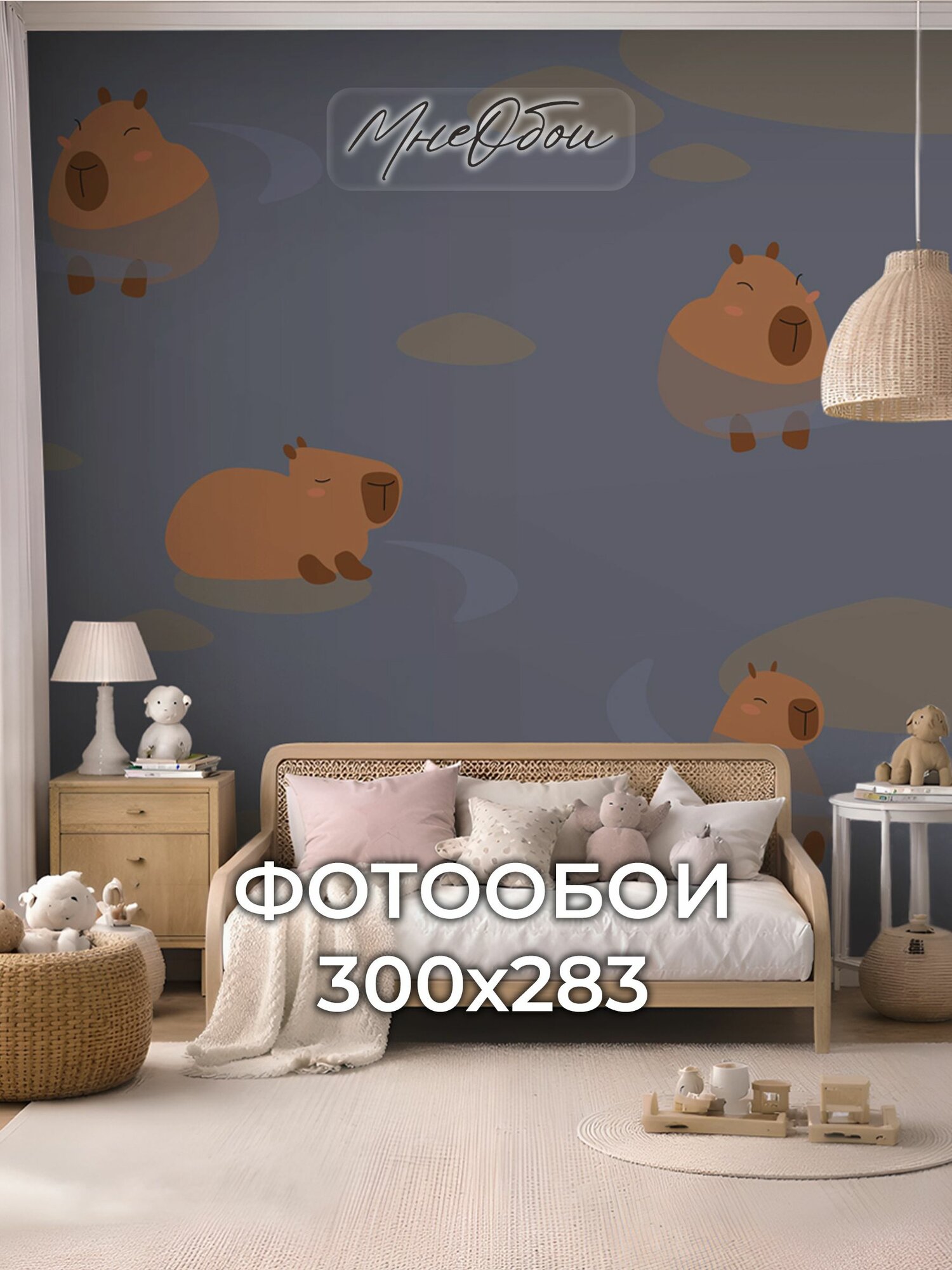 Фотообои в детскую на стену 3d 300х283 Капибары