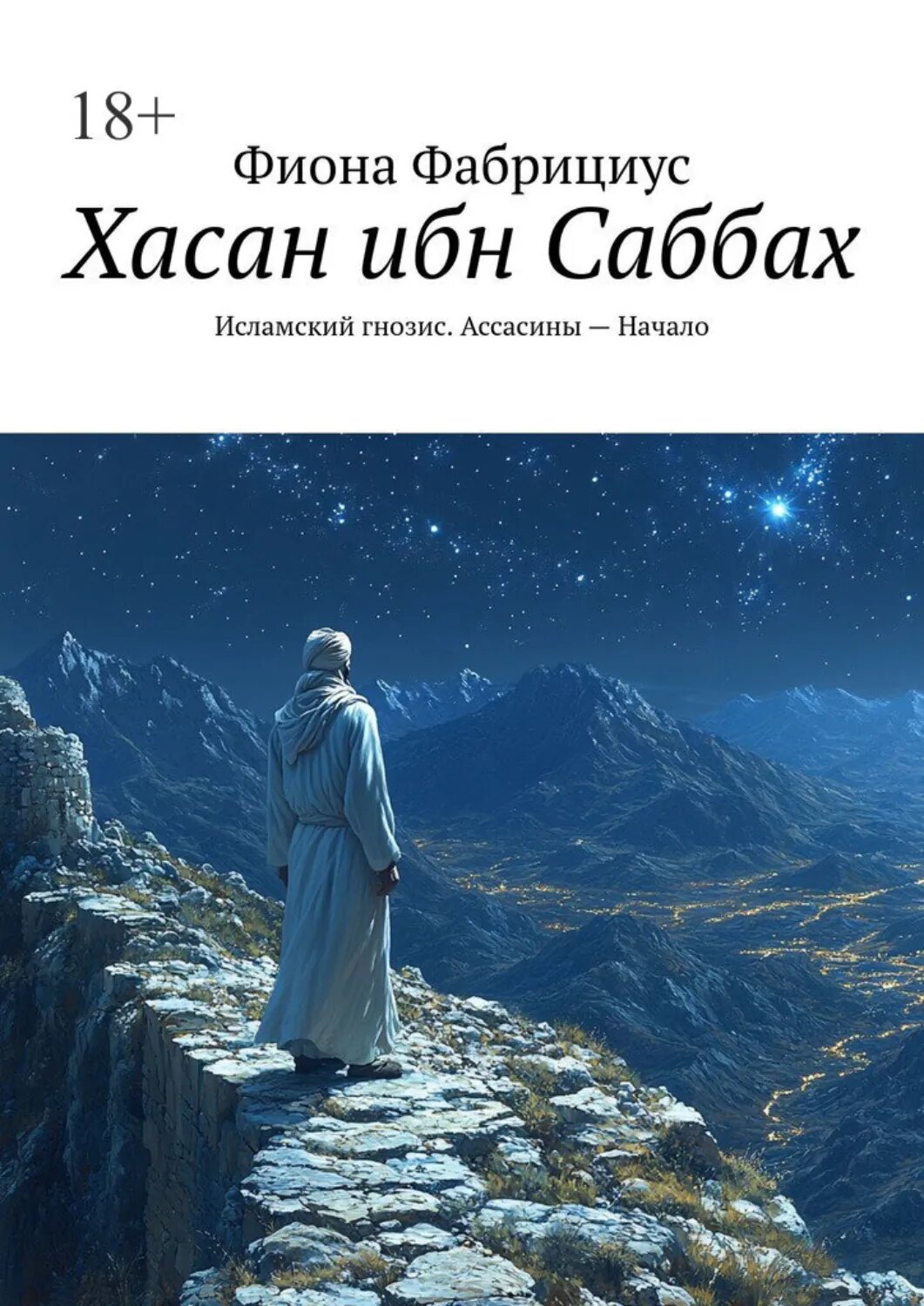 Хасан ибн Саббах. Исламский гнозис. Ассасины – Начало [Цифровая книга]