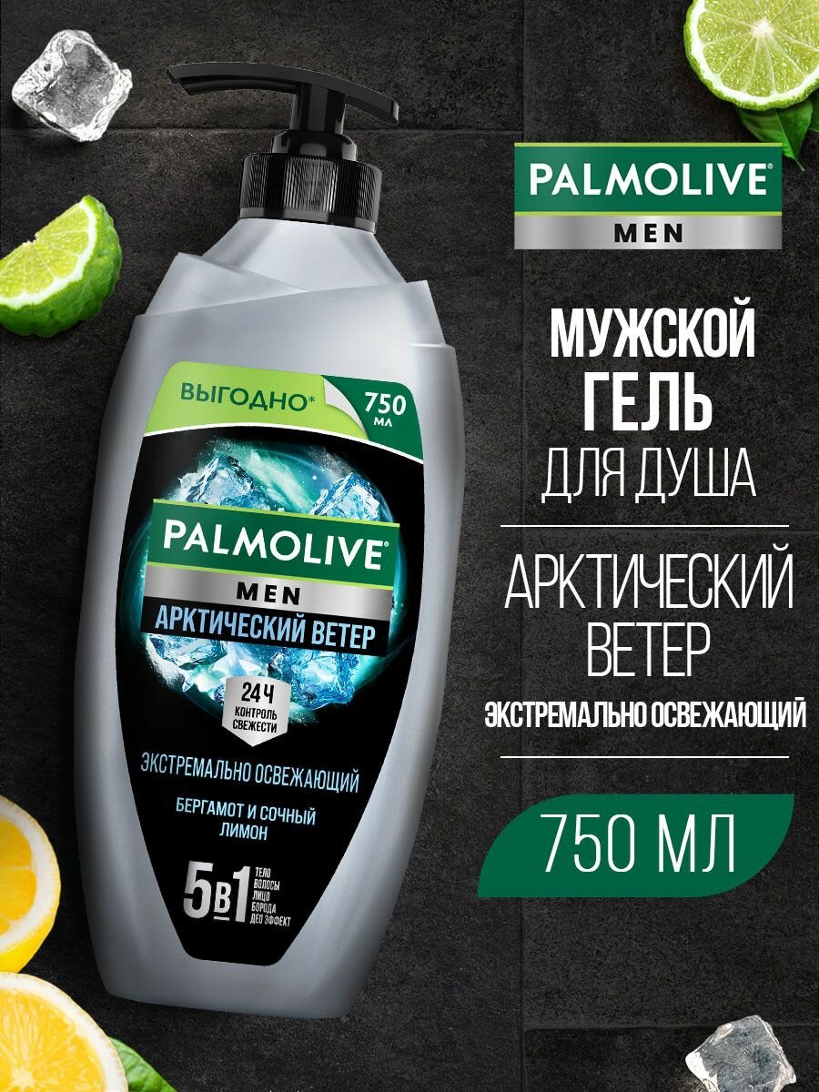Парфюмированный гель для душа Palmolive Мужской /Men Арктический Ветер Экстремально Освежающий 5 в 1, 750 мл мужской 750 мл 5 в 1 арктический ветер экстремально освежающий