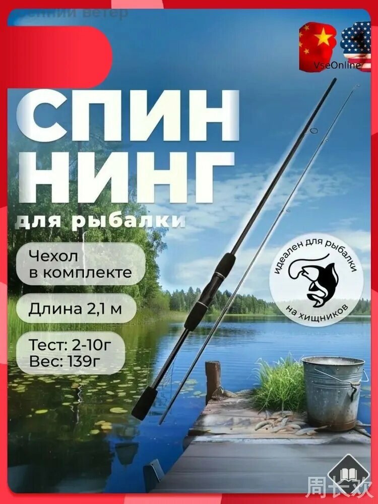 Спиннинг, рабочая длина: 210 см , до 10 гр