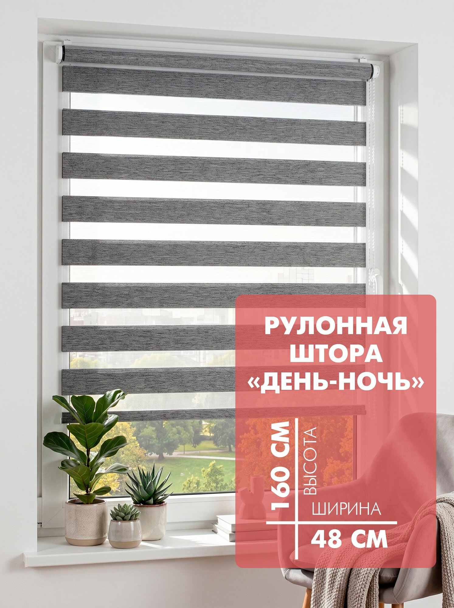 Рулонная штора готовая день-ночь VALENCIA 48*160 серый без сверления 77408_v7_48x160