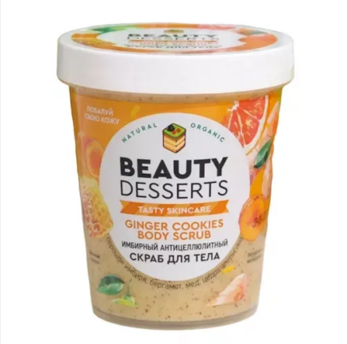Скраб BEAUTY DESSERTS "Имбирный", для тела, антицеллюлитный эффект, 230 мл