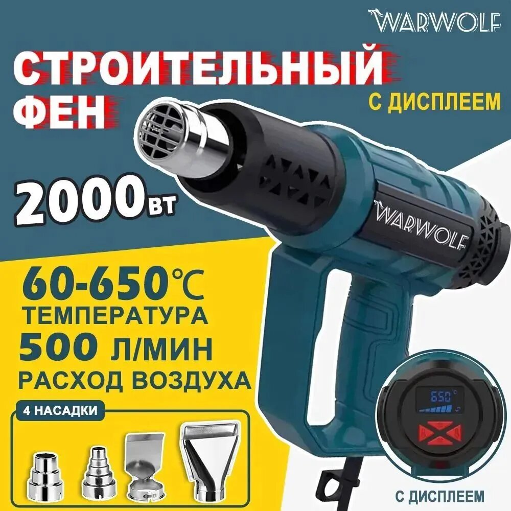 Строительный фен / Промышленный фен Warwolf / Бесступенчатый термостат /2000 Вт/Ручная регулировка, 4 насадки с дисплеем(2кВт, 300-500 л/мин, 60-600 градусов), профиссиональная серия