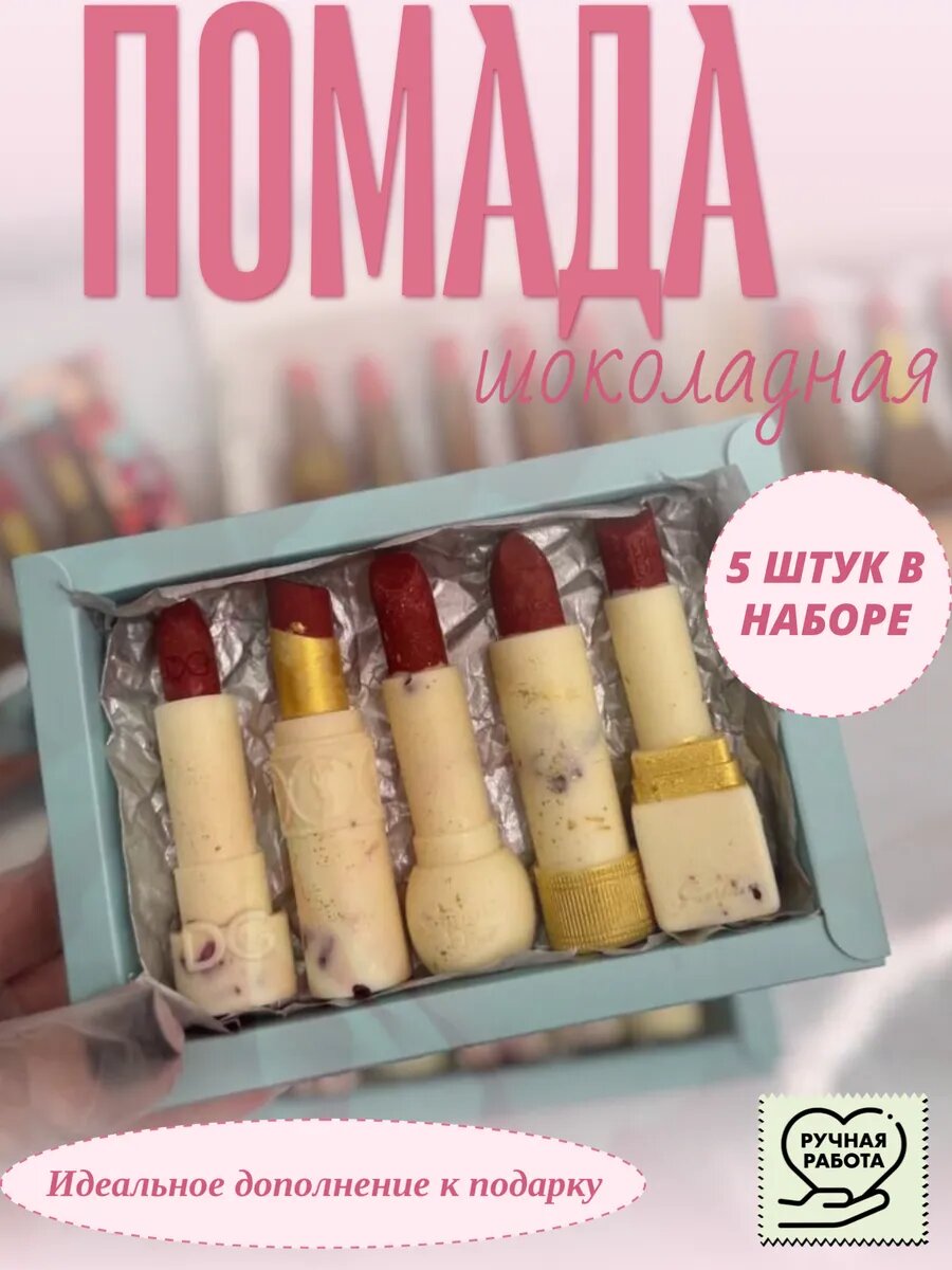 Помада шоколадная Набор подарочный