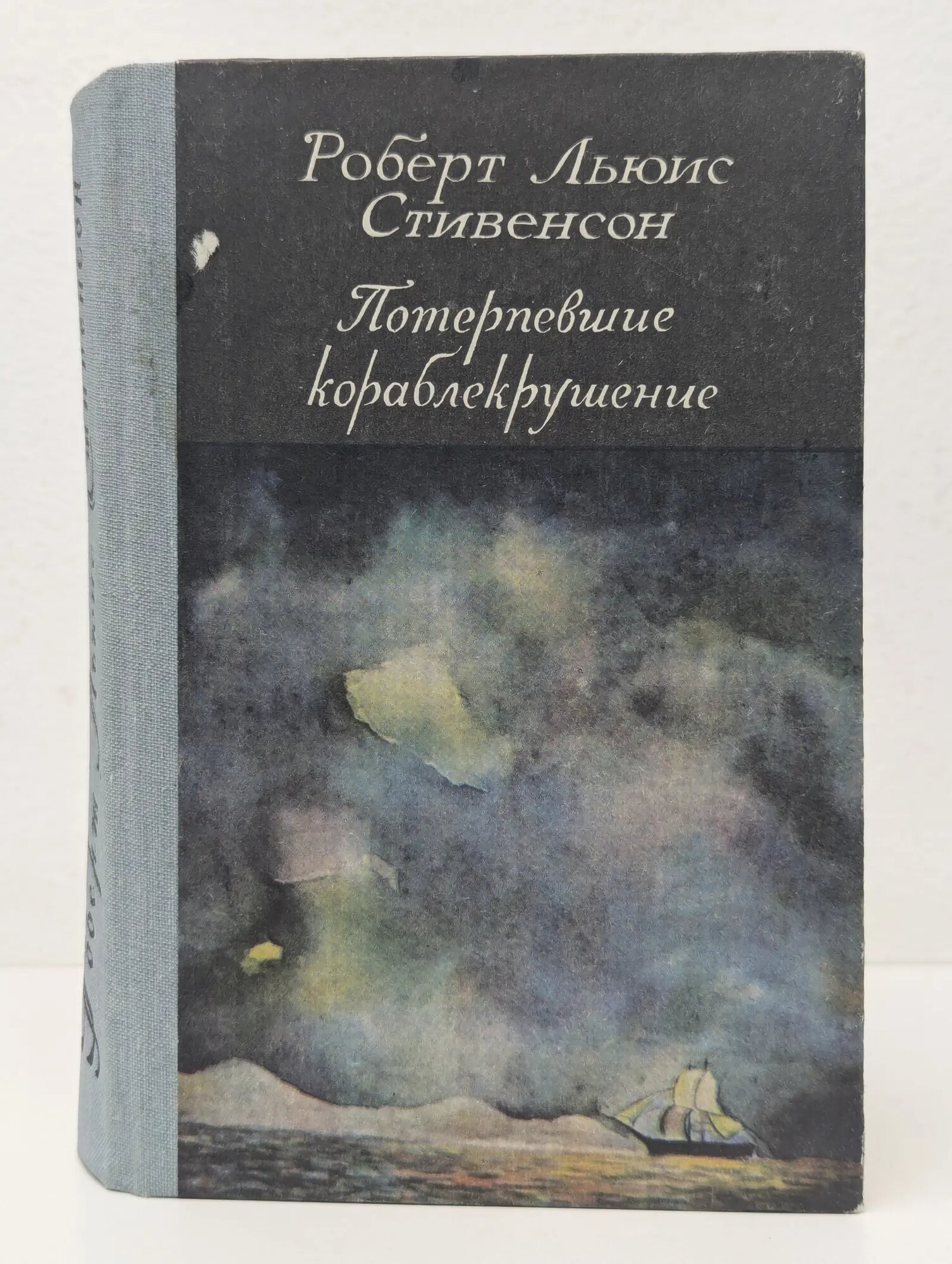 Потерпевшие кораблекрушение Стивенсон Роберт Льюис 1986