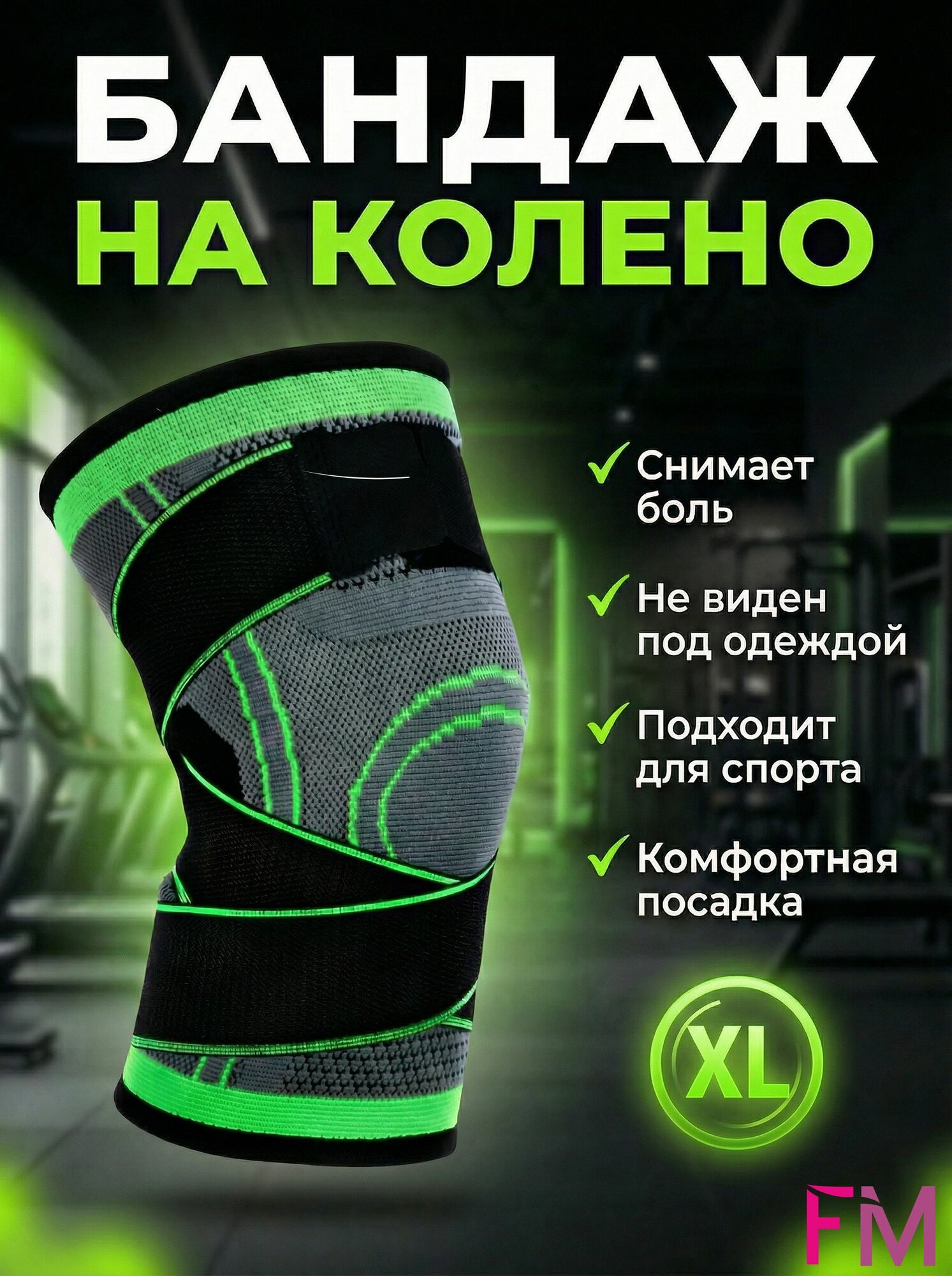 Наколенник ортопедический, эластичный бандаж на коленный сустав, суппорт, фиксатор, размер XL