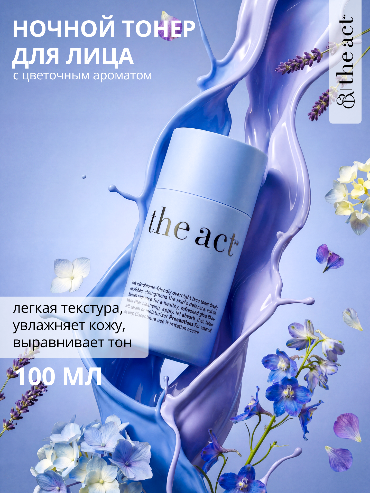Ночной тонер для лица The Act, питает и выравнивает тон, 100 мл