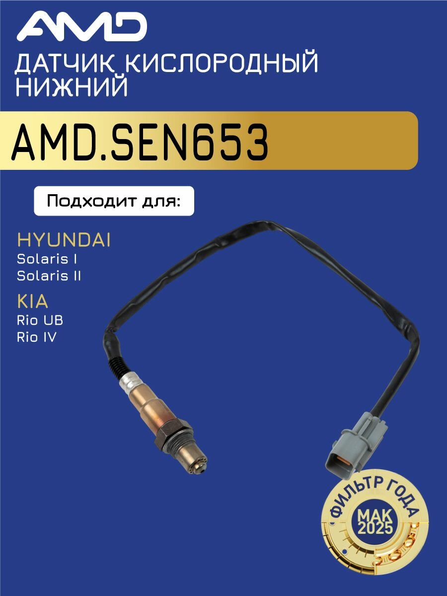 Датчик кислородный нижний 39210-2B160 AMD. SEN653 для HYUNDAI Solaris RB 2010- Solaris II 1,6 2017- Creta 1,6 2WD 2016- KIA Rio UB 2011- Rio IV 1,6 2017-