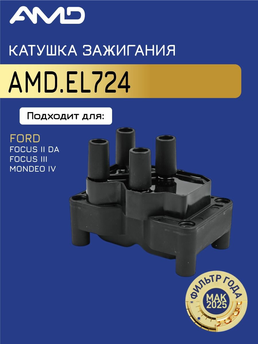 Катушка зажигания Форд Мондео 3, Фокус 2