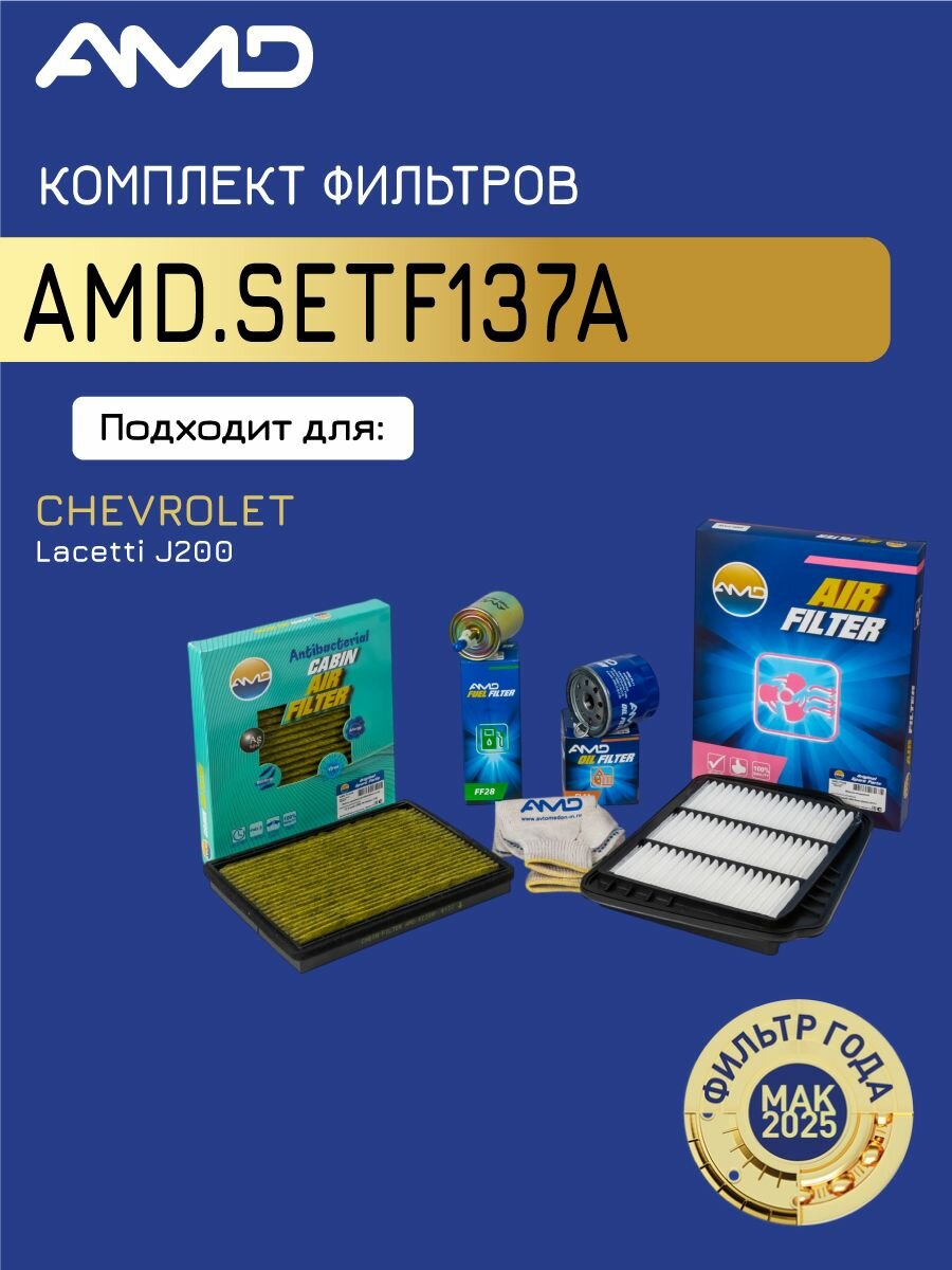 Комплект фильтров Шевроле Лачетти 1.4