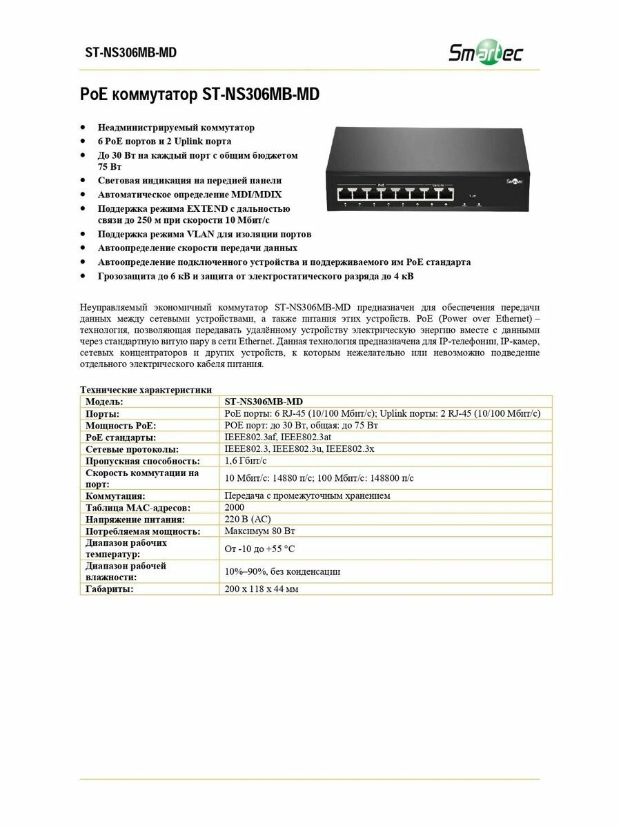 ST-NS306MB-MD Коммутатор сетевой Smartec — фото 1
