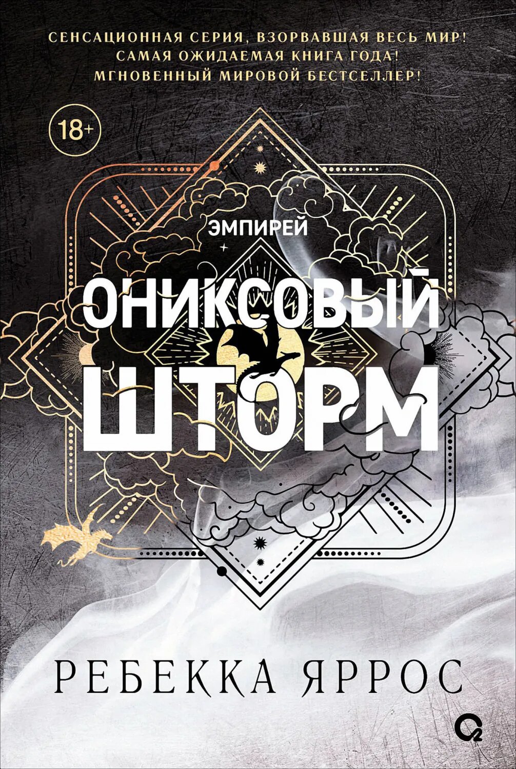 Ониксовый шторм [Цифровая книга]