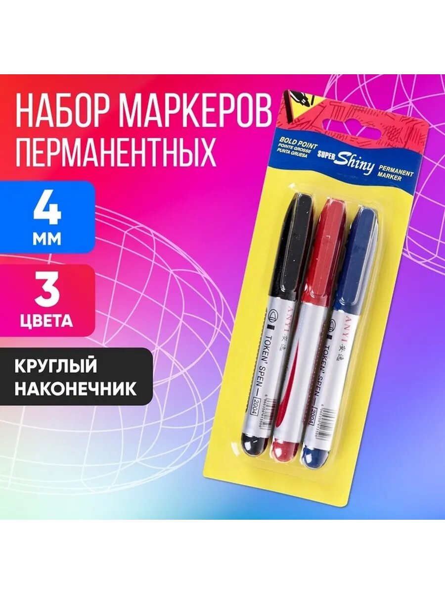 Маркеры перманентные 3 цвета, круглый наконечник