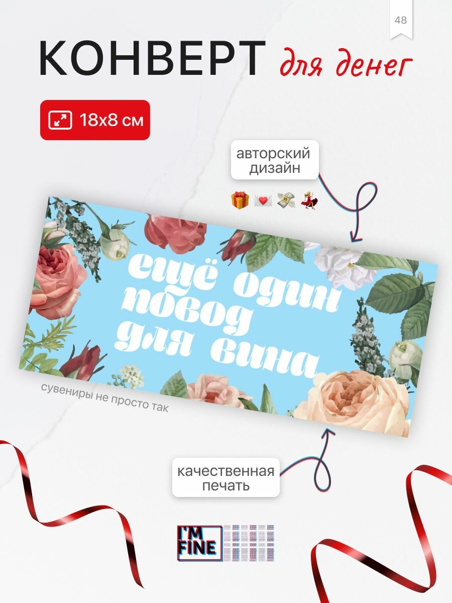 Конверт для денег универсальный №48 Повод для вина