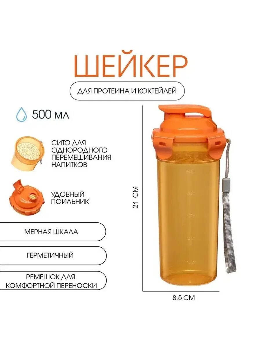 Спортивный шейкер с ситом 500 мл оранжевый