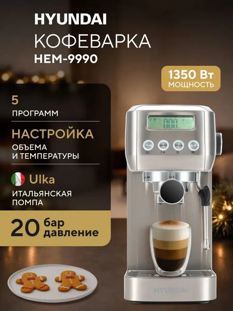 Кофеварка рожковая Hyundai HEM-9990, 1350Вт