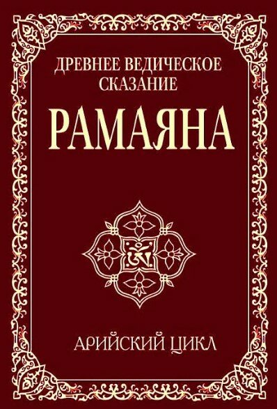 Древнее ведическое сказание Рамаяна. Арийский цикл