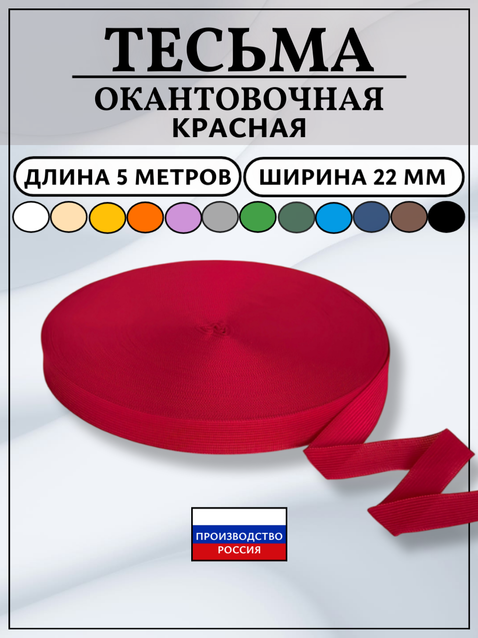 Тесьма лента окантовочная , ширина 22 мм, длина 5 метров, цвет красный