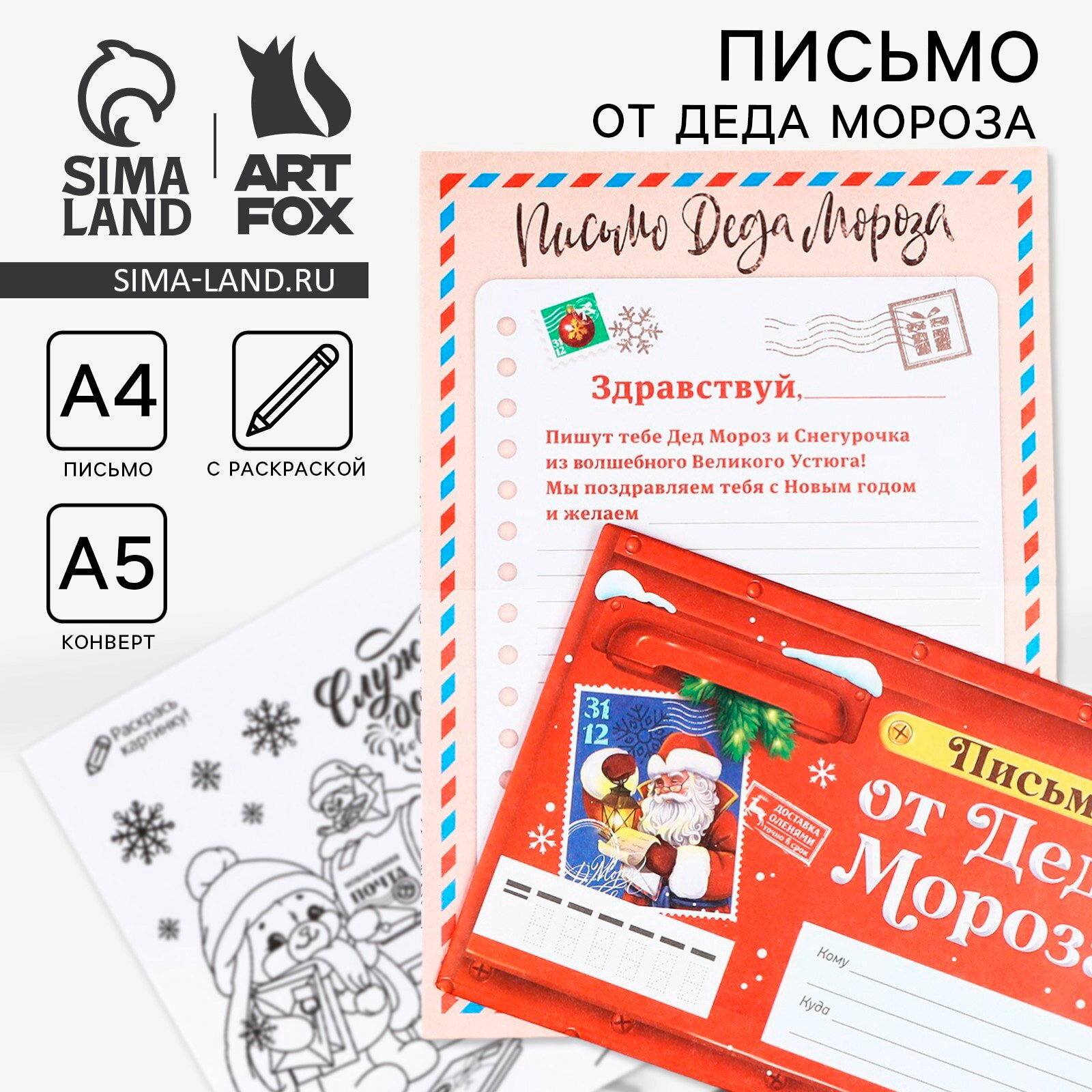 Письмо от Деда Мороза, конверт А5, с раскраской "Сказочная почта", 10 шт.