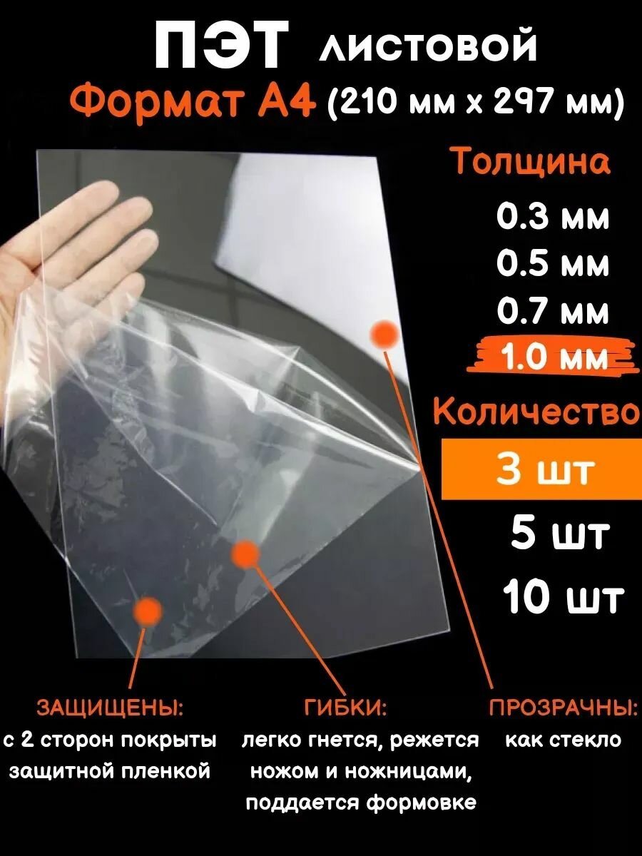 Прозрачный листовой пластик для творчества Пэт формат А4 1 мм, 3 шт