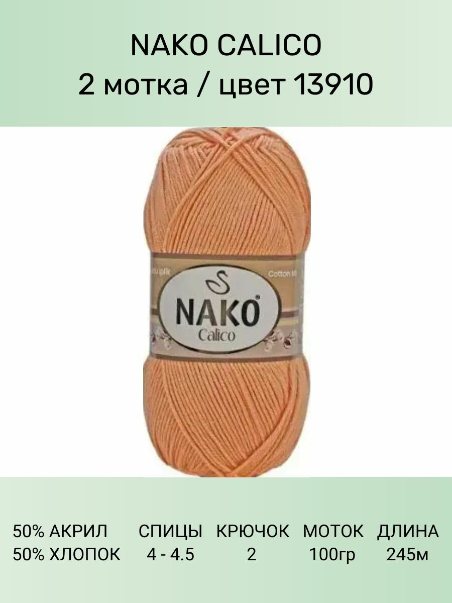 Пряжа Nako Calico Нако Калико: 13910 (св. оранжевый), 2 шт 245 м 100 г 50% премиум акрил, 50% хлопок