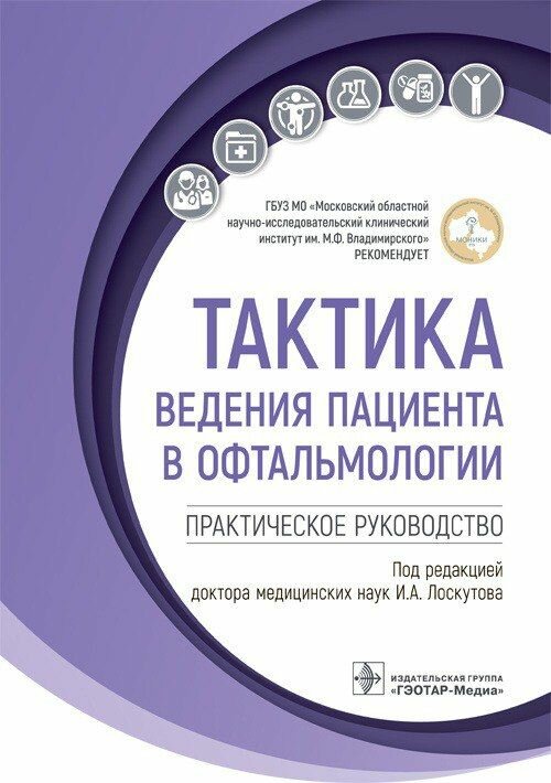 Тактика ведения пациента в офтальмологии : практическое руководство / под ред. И. А. Лоскутова. 2023. 208 с.