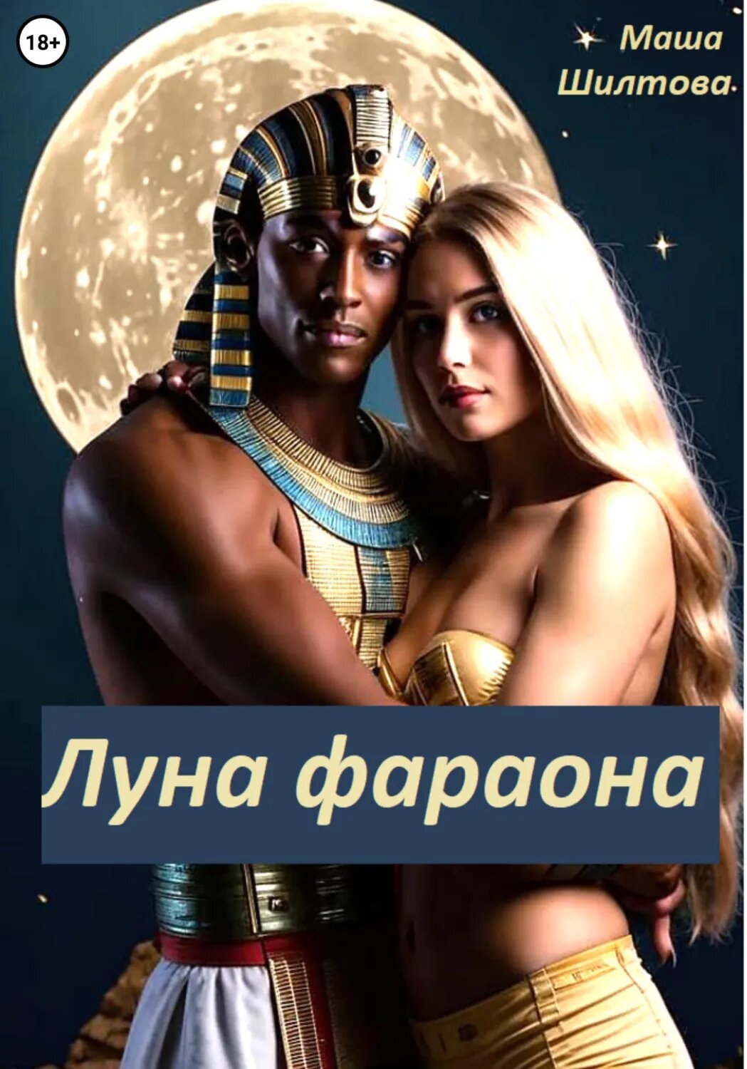 Луна фараона [Цифровая книга]