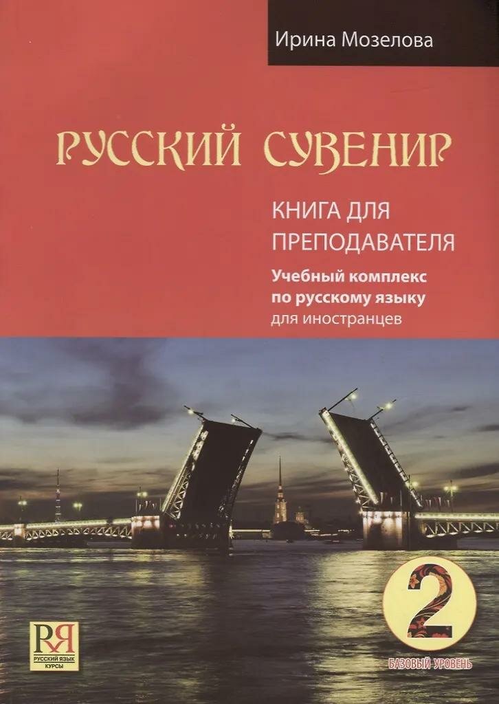 Русский сувенир. Книга для преподавателя. Базовый уровень + диск