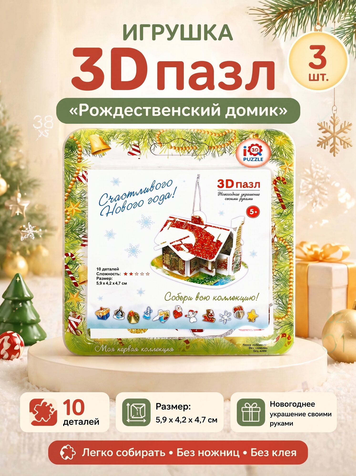 3D Пазл "Рождественский домик" 10 деталей - 3 шт.