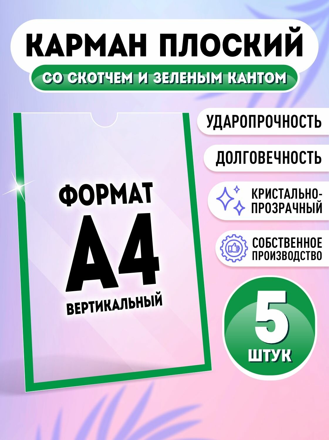 Информационный карман плоский со скотчем А4 (210х297мм), зеленый кант 5 шт Velar