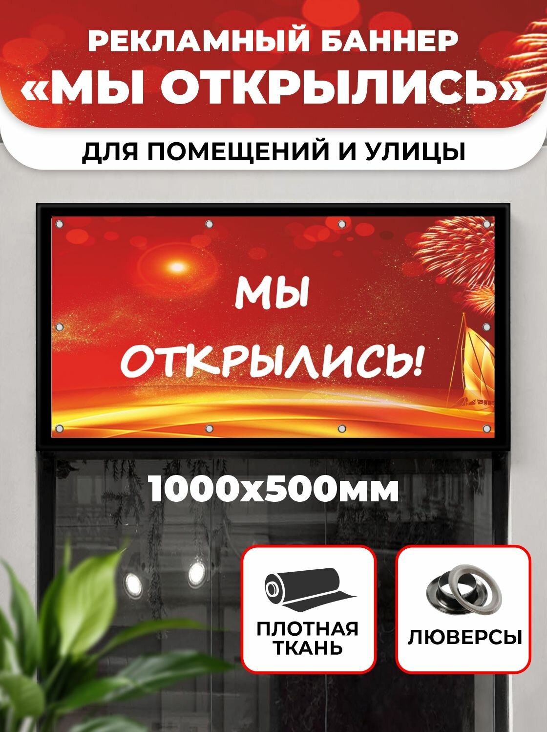Баннер рекламный "Мы открылись" с люверсами, 100х50 см, цвет красный, VoloMar