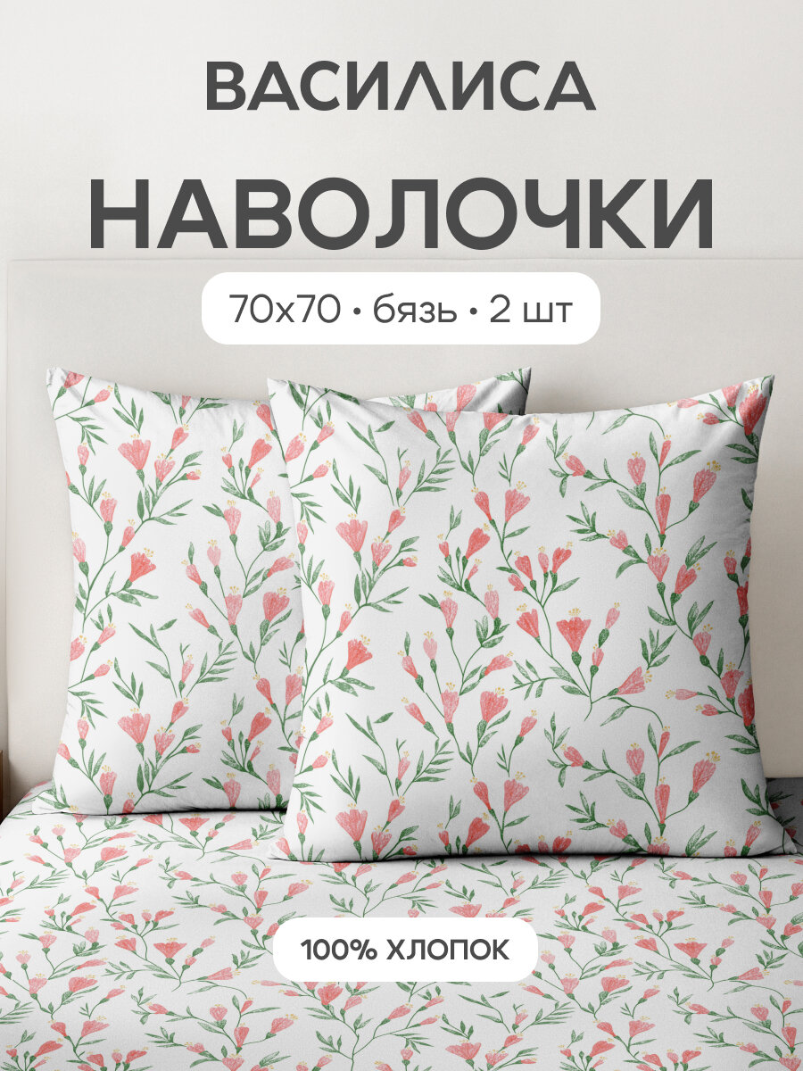 Комплект наволочек Василиса 70х70 см, 2 шт, Бязь, хлопок 100%, Сладкие сны