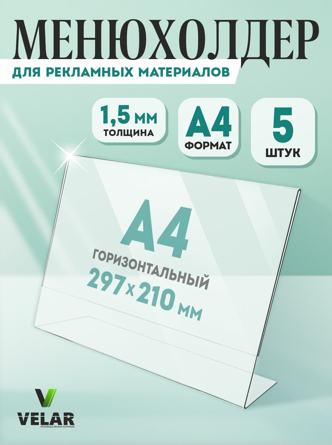 Менюхолдер А4 (тейбл тент) горизонтальный односторонний (297х210 мм) 5 шт, Velar