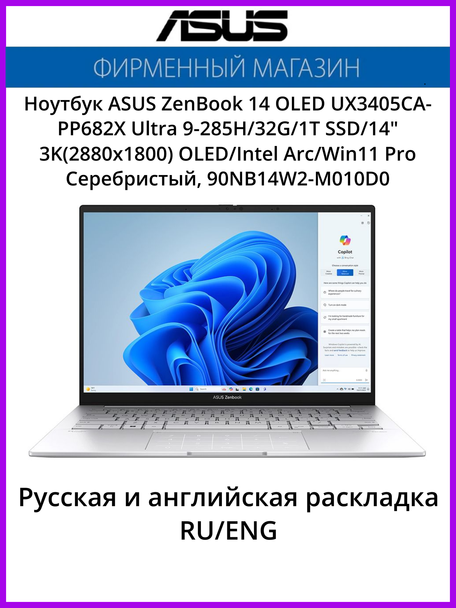 Ноутбук ASUS ZenBook 14 OLED UX3405CA-PP682X Ultra 9-285H/32G/1T SSD/14" 3K(2880x1800) OLED/Intel Arc/Win11 Pro
