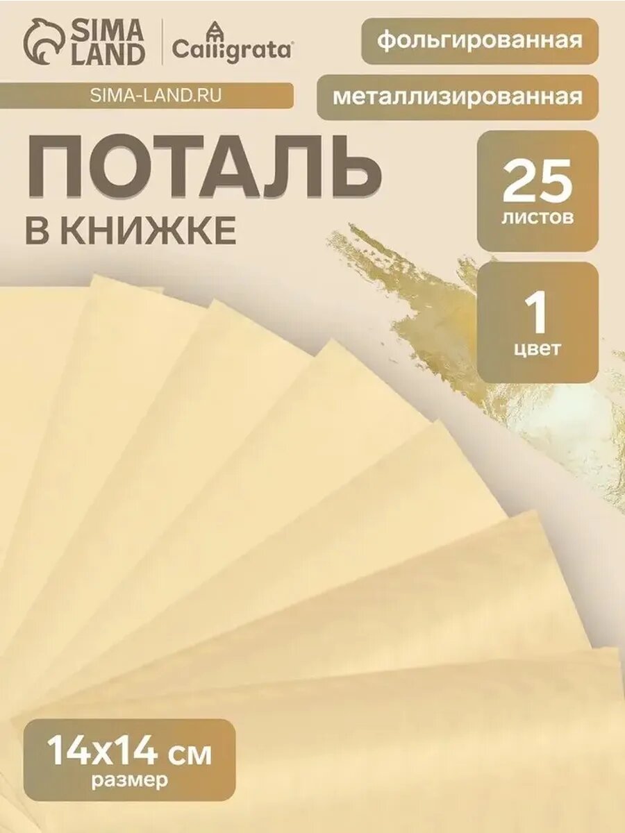 Золотая поталь для творчества и декора