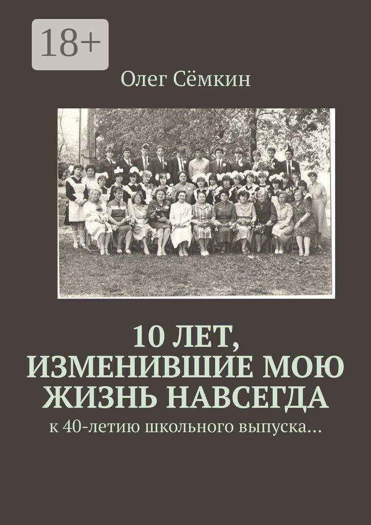 10 лет, изменившие мою жизнь навсегда