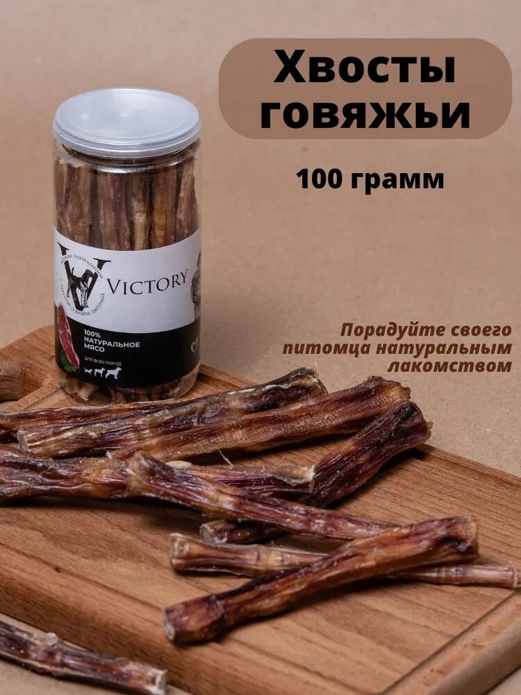Хвост говяжий в банке, 100 грамм, сухие лакомства для собак