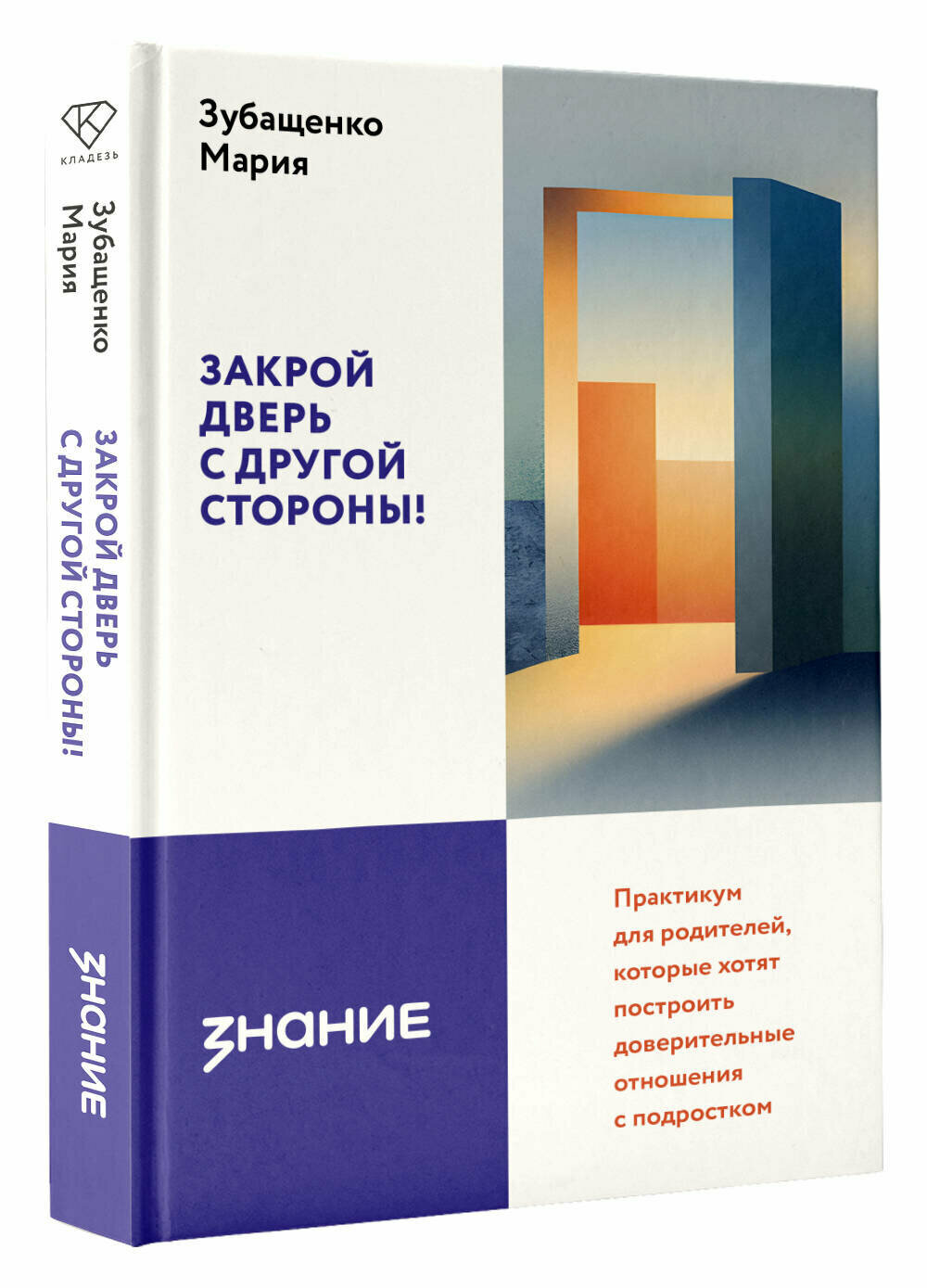Закрой дверь с другой стороны! Практикум для родителей Зубащенко Мария Александровна