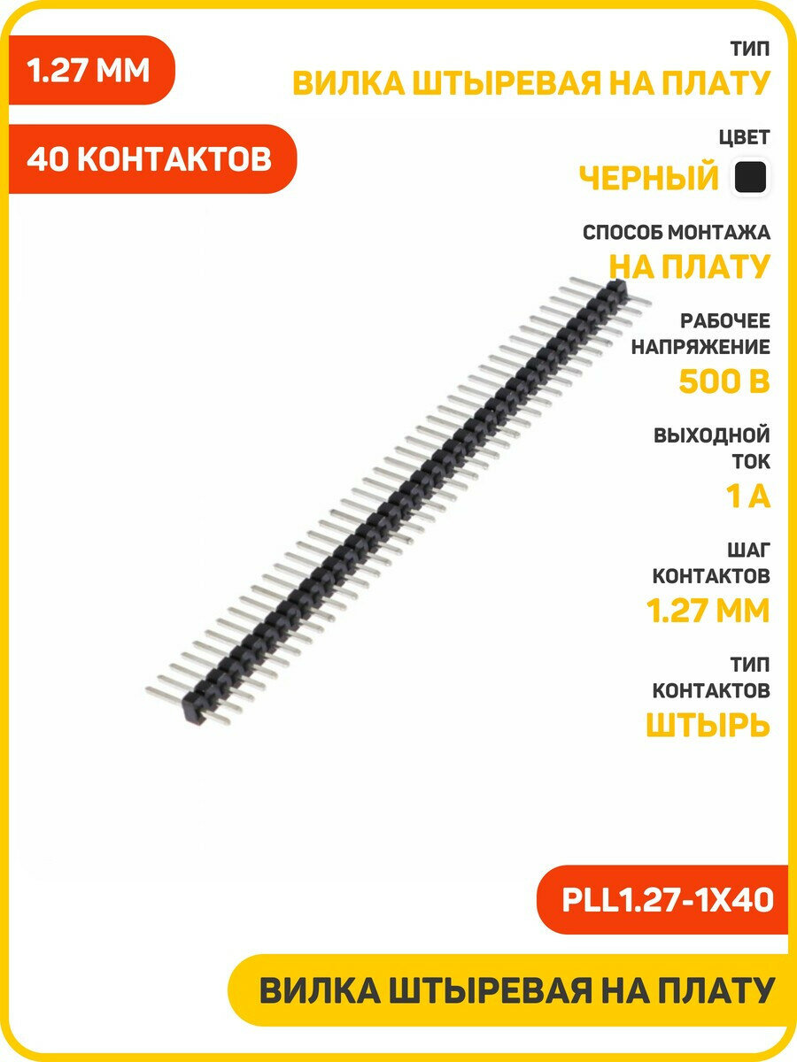 Вилка штыревая на плату 40 контактов (шаг 1.27 мм) 1x40) (PLL1.27-1x40) черный