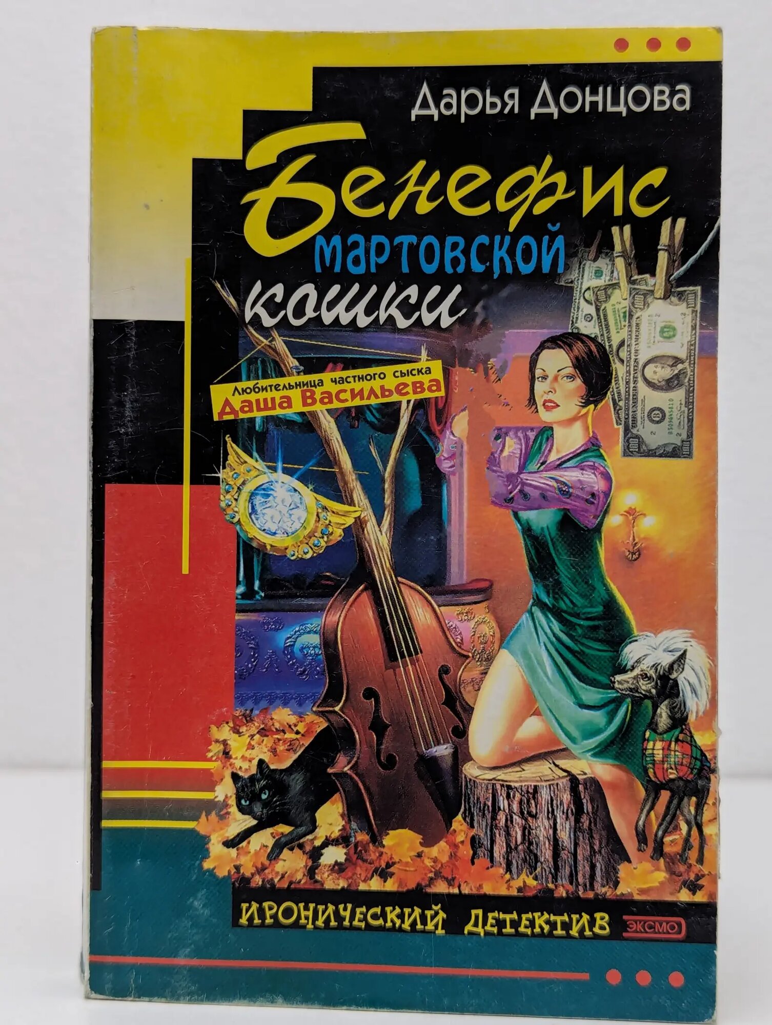 Иронический детектив. Бенефис мартовской кошки Донцова Дарья Аркадьевна 2004
