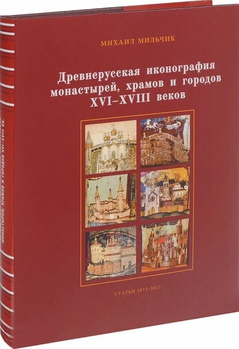 Мильчик М. И. Древнерусская иконография монастырей, храмов и городов XVI–XVIII вв. Сборник статей, 1