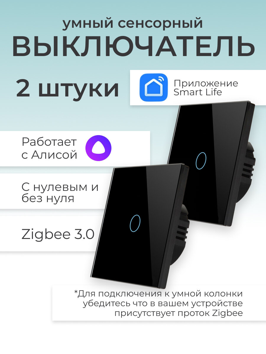 Умный сенсорный выключатель 2 шт Zigbee 3.0, сенсорный, 1 клавиша, Smart Life, для умного дома