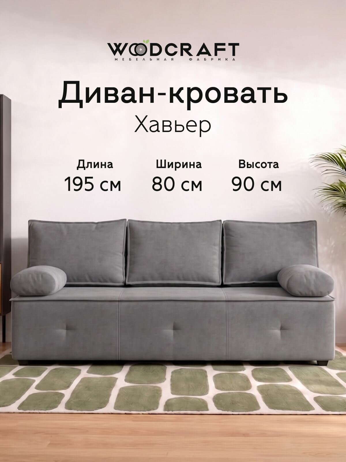 Диван раскладной прямой Хавьер 195х80х90 Ультра Серый, ткань велюр WoodCraft Вариант 10
