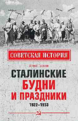 Сталинские будни и праздники. 1922 - 1953 (12+)