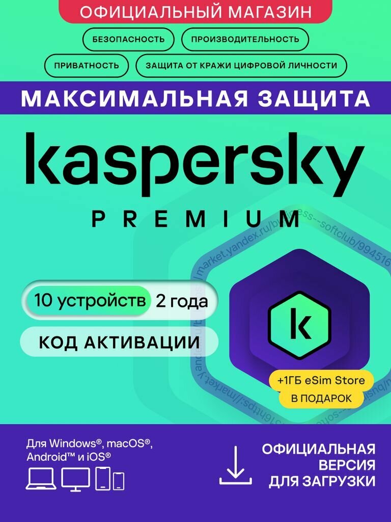 Антивирус Kaspersky Premium 10 устройств на 2 года + 1ГБ Kaspersky eSIM Store в подарок. (код активации)
