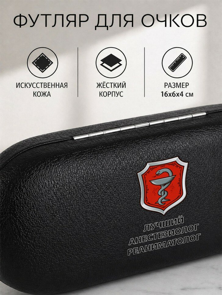 Очечник с надписью "лучший анестезиолог-реаниматолог"