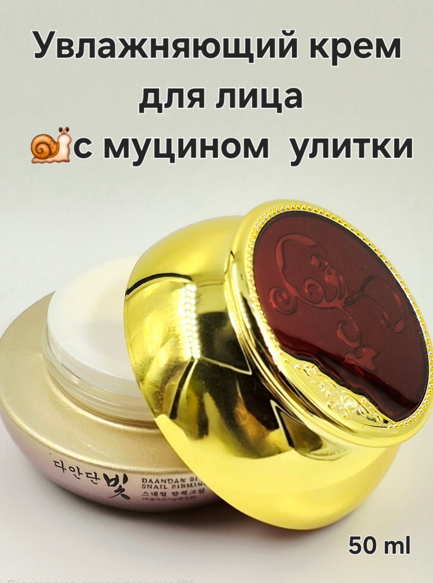 Крем-лифтинг со стволовыми клетками и улиточным муцином Jigott DAANDAN BIT Snail Firming Cream, 50 ml Оригинал.