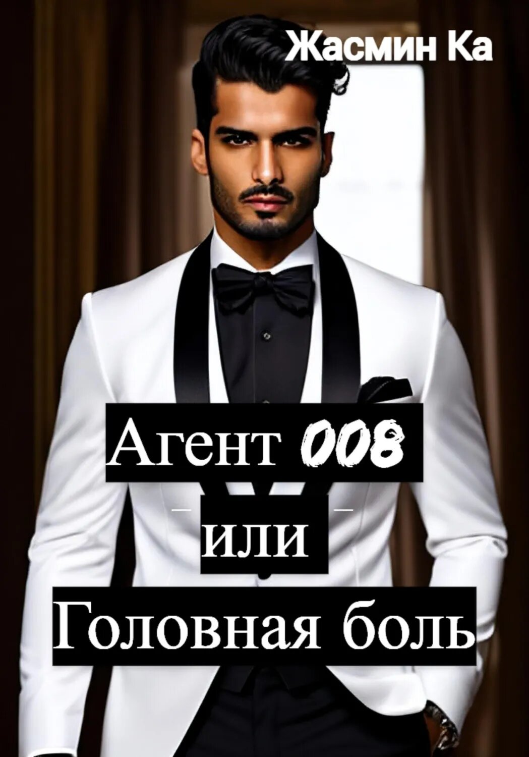 Агент 008 или Головная боль [Цифровая книга]